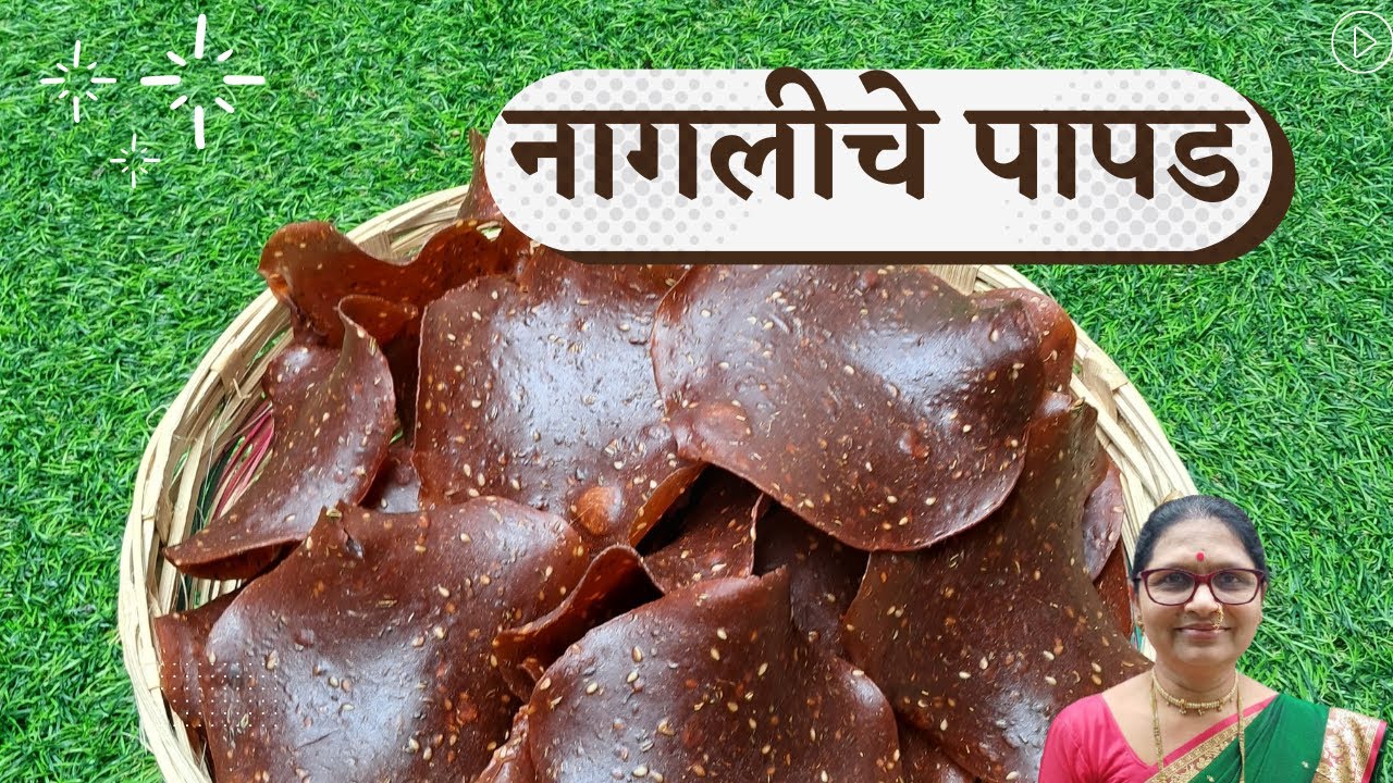 Nagali Che Papad Recipe in marathi | नागलीचे पापड कसे बनवावे | Papad ...