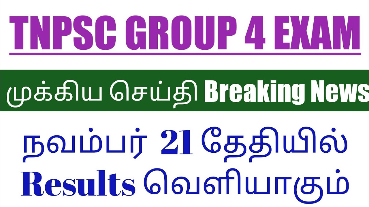 TNPSC Group 4 Results Date 2022 TNPSC Group 4 Results 2022 tnpsc-group-4-results-date-2022-tnpsc-group-4-results-2022