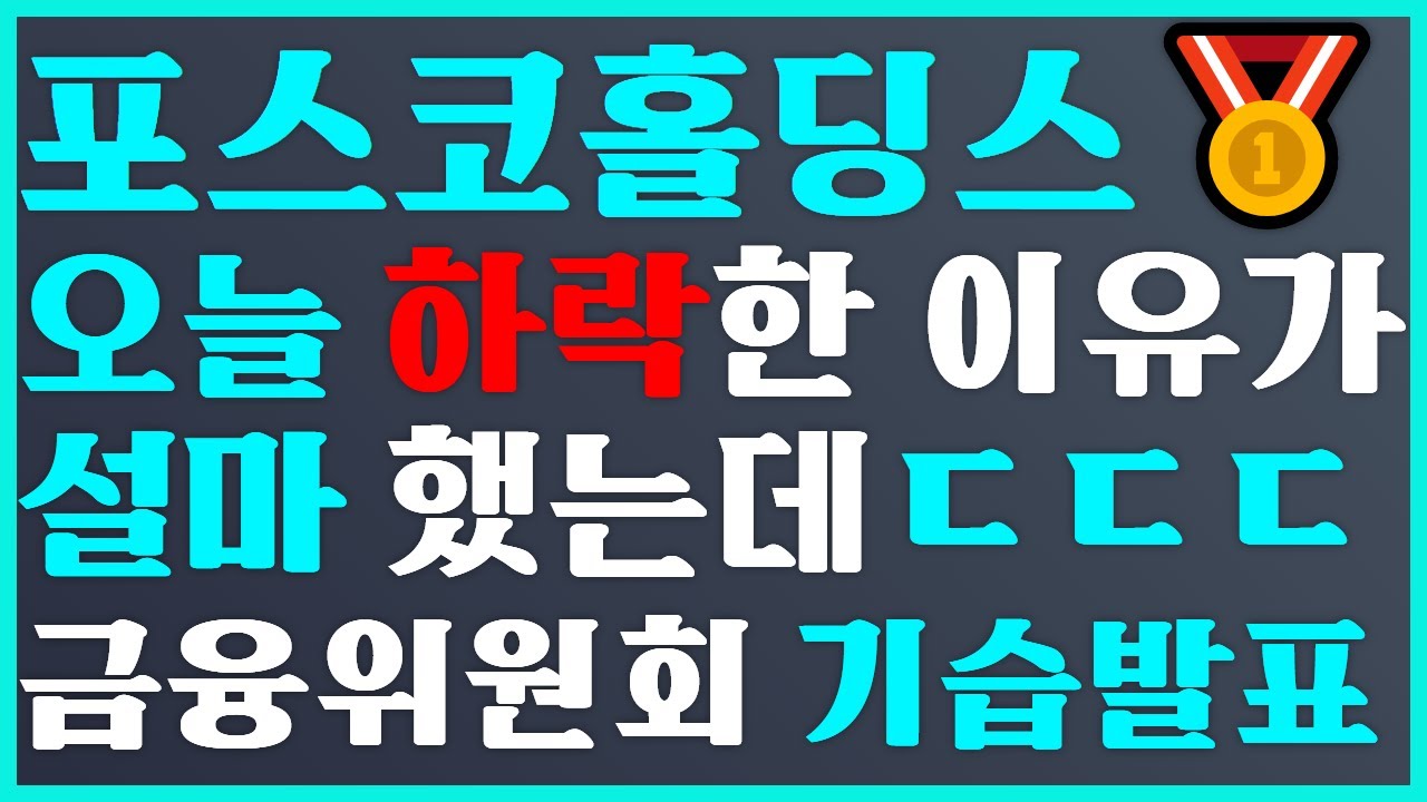 ๐ฅํฌ์ค์ฝํ๋ฉ์ค ์ค๋ ํ๋ฝํ ์ด์ ๊ฐ ์ค๋ง ํ๋๋ฐใทใทใท ๊ธ์ต์์ํ ๊ธฐ์ต๋ฐํ ๐ Poscoํ๋ฉ์ค ์ฃผ๊ฐ ์ ๋ง ์์ฝํ๋ก ์ฃผ๊ฐ ์ ๋ง