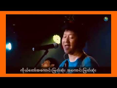 ကိုယ်တော်အကောင်းမြတ်ဆုံး တေးဆို - မျိုးကြီး တေးရေး - Saya Htun Htun - YouTube