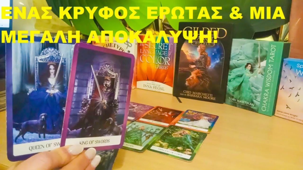 💘🤫 ΕΝΑΣ ΚΡΥΦΟΣ ΕΡΩΤΑΣ & ΜΙΑ ΜΕΓΑΛΗ ΑΠΟΚΑΛΥΨΗ! 🔥 🔮💜💜@LoveHealingTarot💜# ...