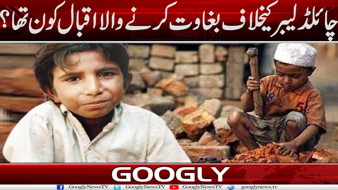 Child Labour Kai Khilaf Baghawat Karnay Wala Iqbal Kaun Tha? | Googly ...