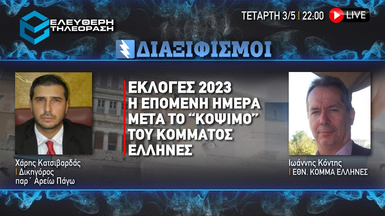 🔴 3/5 ΣΤΙΣ 22:00 ΔΙΑΞΙΦΙΣΜΟΙ: Η ΕΠΟΜΕΝΗ ΗΜΕΡΑ ΜΕΤΑ ΤΟ “ΚΟΨΙΜΟ” ΤΟΥ ...