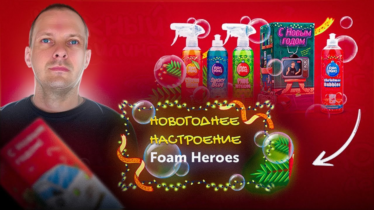 ОБЗОР FOAM HEROES NEW YEAR KIT 2024 - YouTube