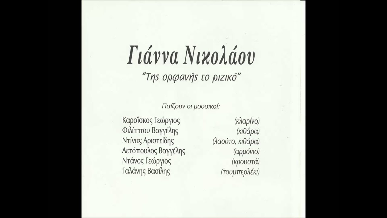 "ΓΙΑΝΝΑ ΝΙΚΟΛΑΟΥ"ΣΕ ΜΙΑ ΣΠΗΛΙΑ ΣΤΑ ΕΛΑΤΑ - YouTube