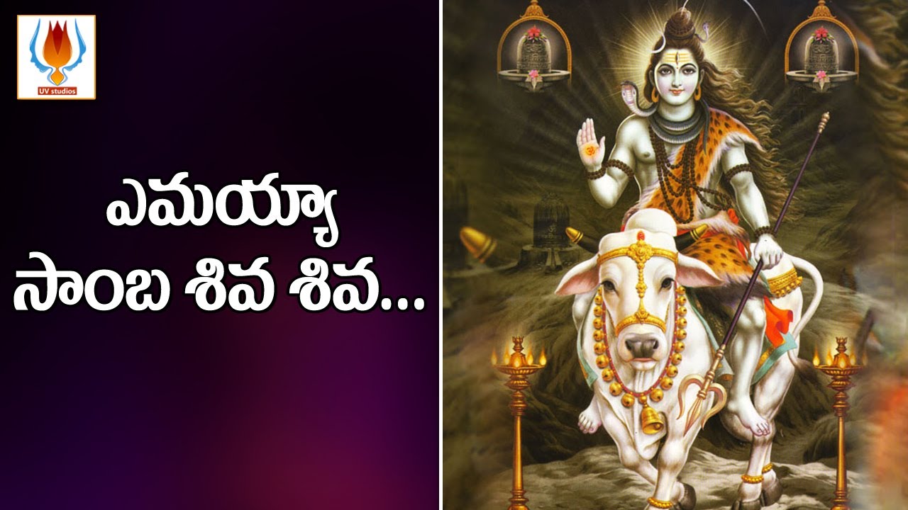 Yemaya Samba Siva Siva | Lord Shiva Devotional Songs | UVstudios - YouTube