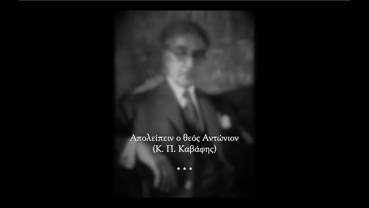 "Απολείπειν ο θεός Αντώνιον" (Κ. Π. Καβάφης) - Απαγγελία: Βασίλειος ...