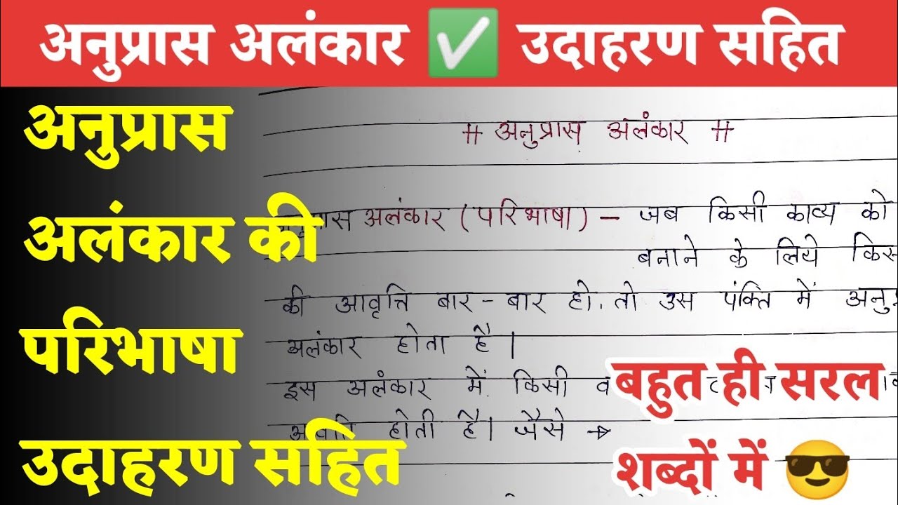 Anupras alankar ki paribhasha udaharan sahit | अनुप्रास अलंकार की ...