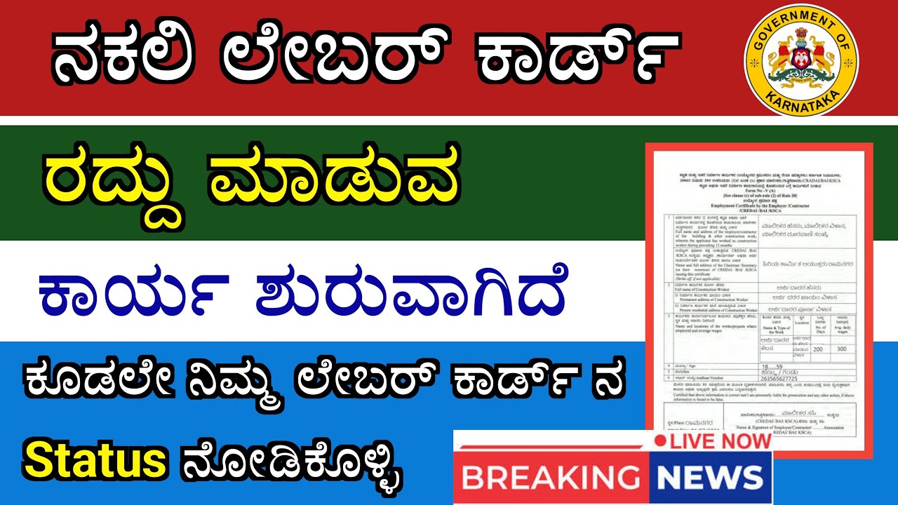 labour card cancellation karnataka | labour card cancel - YouTube