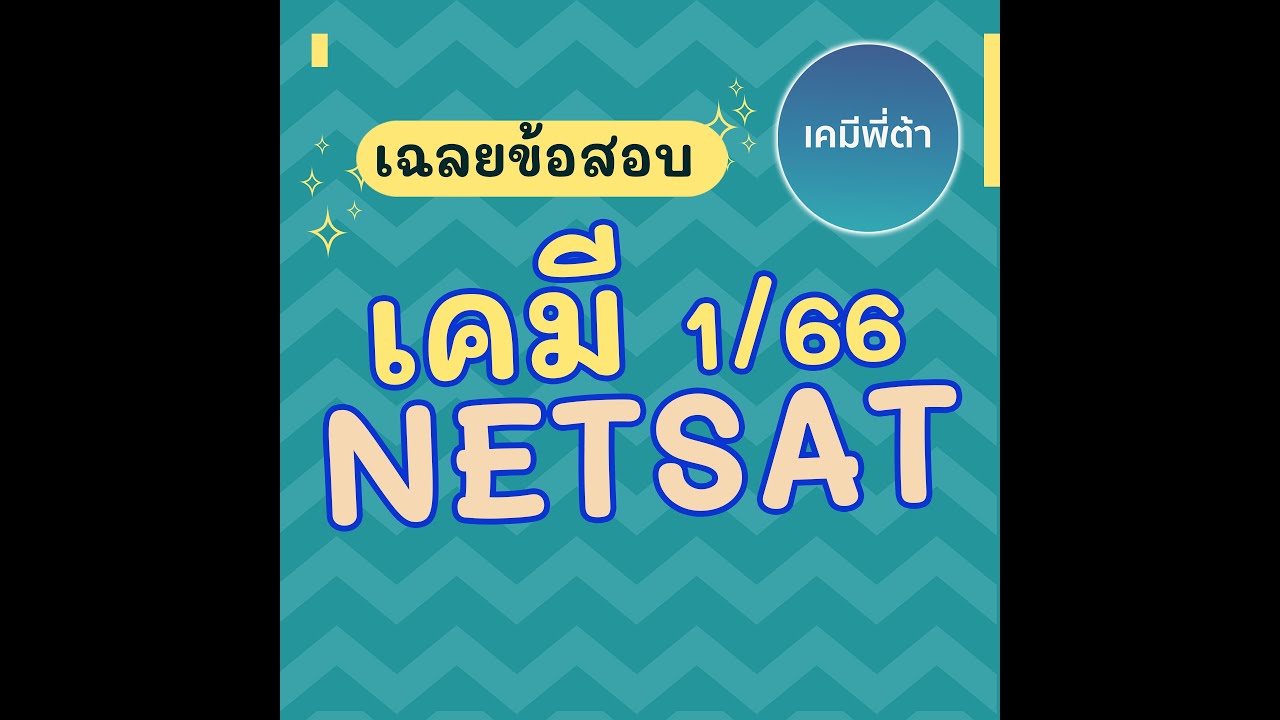 เฉลยข้อสอบ เคมี NETSAT รอบ 1/66 ep.2 - YouTube