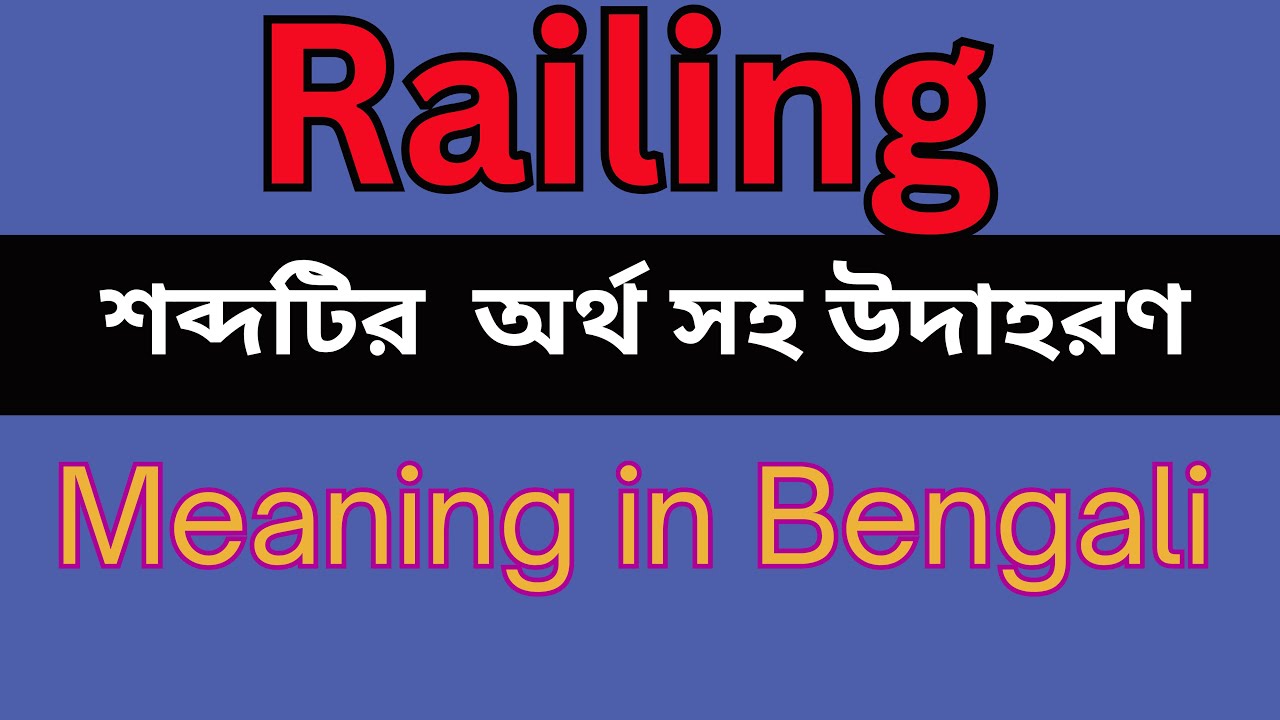 Railing Meaning In Bengali /Railing mane ki - YouTube