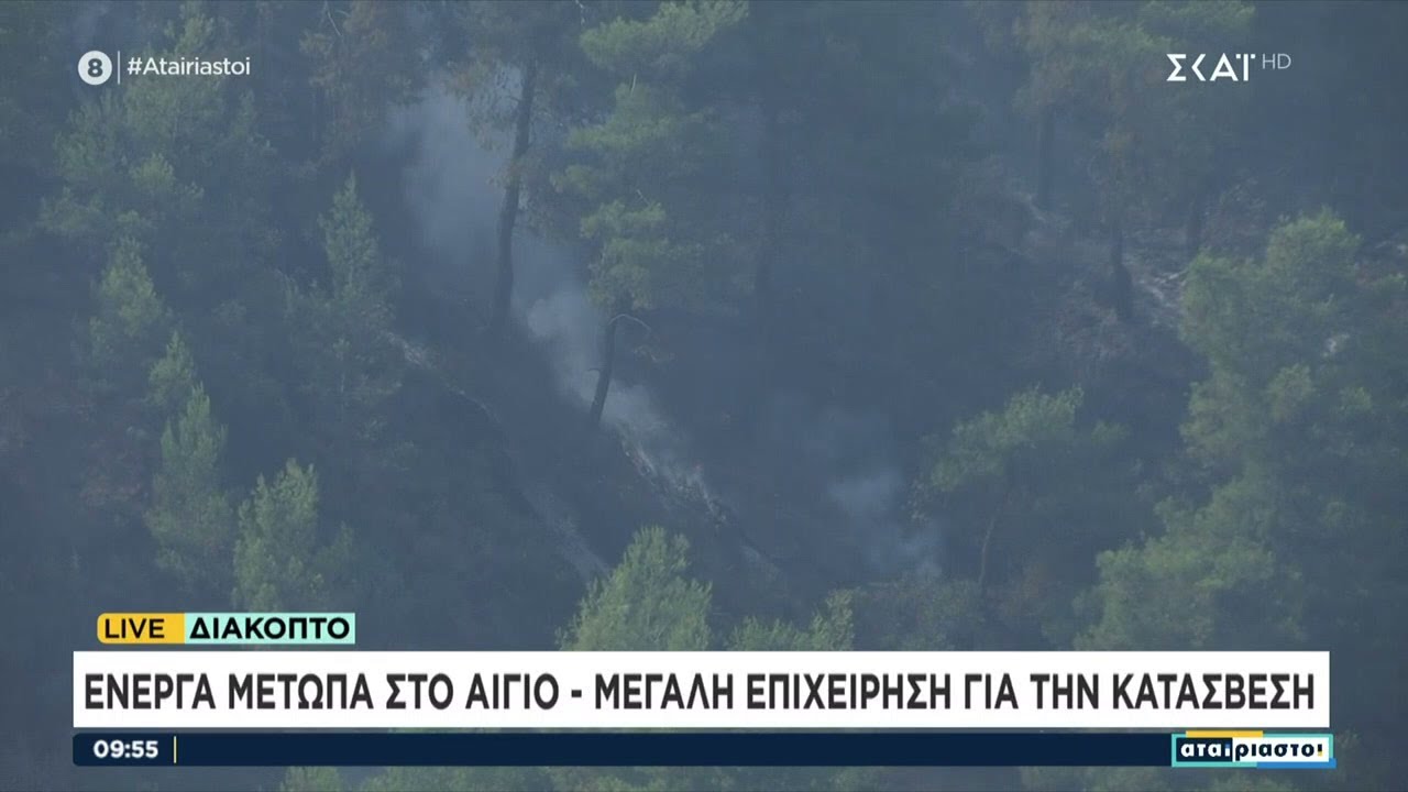 Ενεργά μέτωπα στο Αίγιο - Μεγάλη επιχείρηση για την κατάσβεση ...