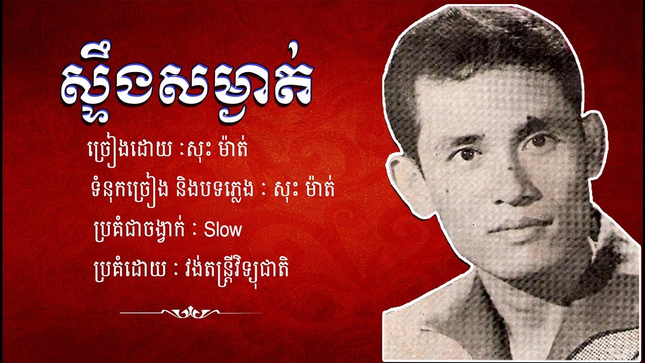 Sos Math - Steung Somngat | Original Old Khmer Songs - YouTube