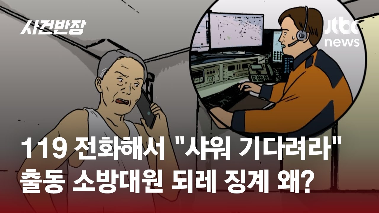 119 전화해서 "샤워 기다려라"…출동 소방대원 되레 징계 왜? / JTBC 사건반장 - YouTube