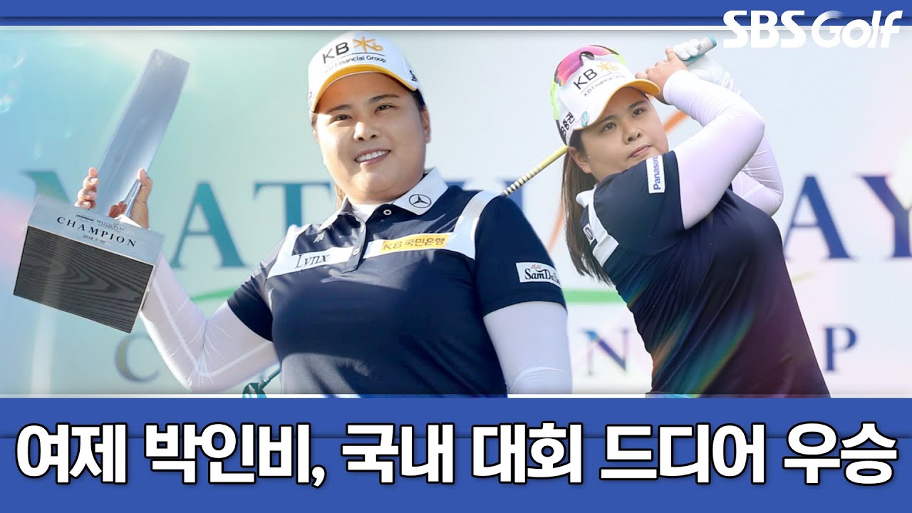박인비 2021 LPGA KIA 클래식 우승! 여제의 KLPGA 첫 승, 2018 두산매치플레이 주요장면 - YouTube