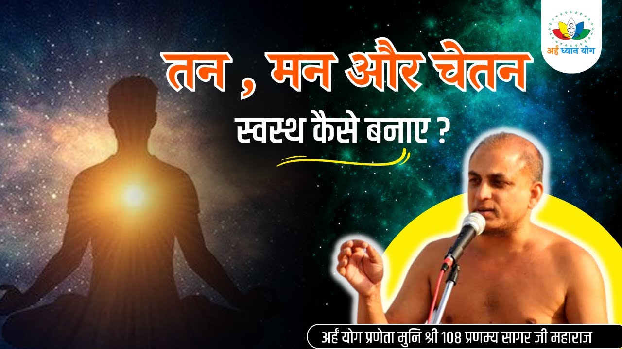 तन , मन और चेतन को स्वस्थ कैसे बनाए ? How to make body, mind and ...