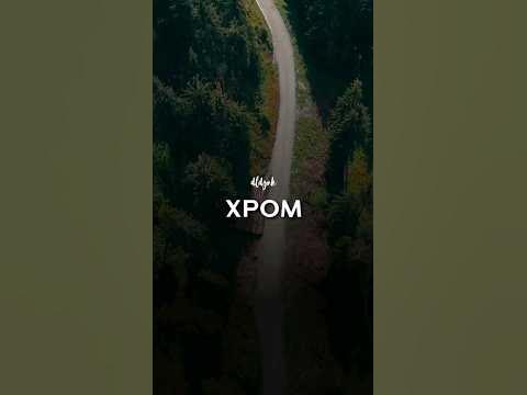 ХРОМ - лекарство от многих заболеваний? - YouTube