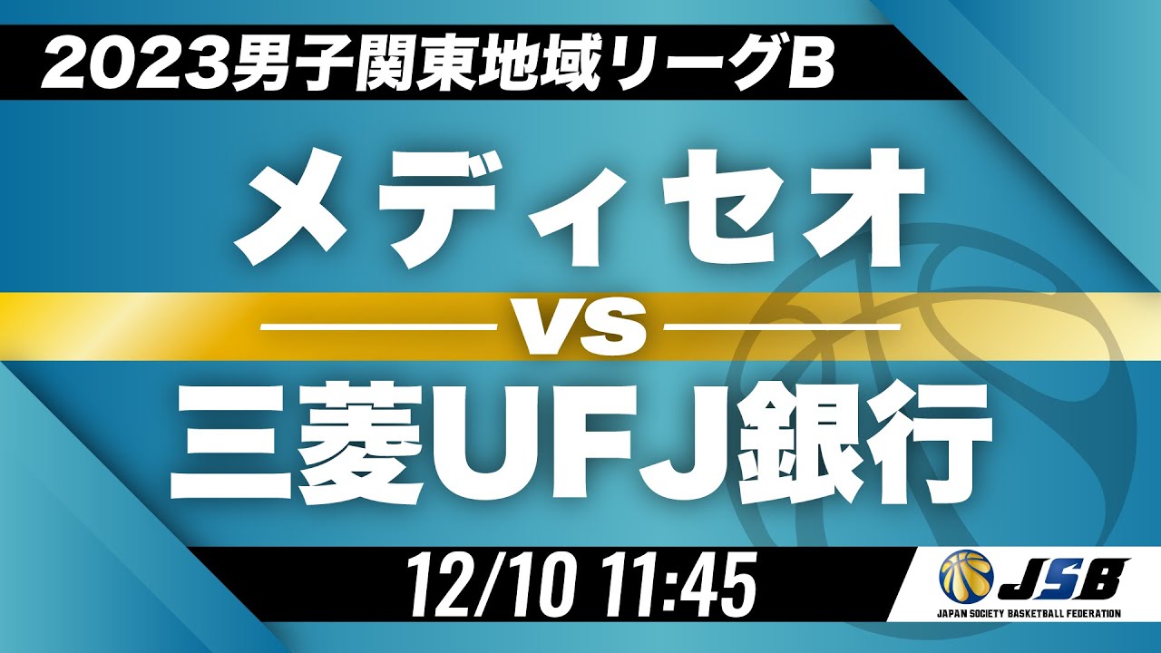 【社会人バスケ】メディセオvs三菱UFJ銀行[2023男子関東地域リーグB・12月10日] - YouTube