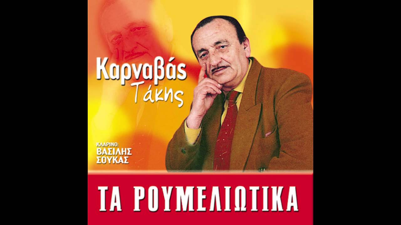 Τάκης Καρναβάς - Χώρισα με τ´ αδέρφια μου - YouTube