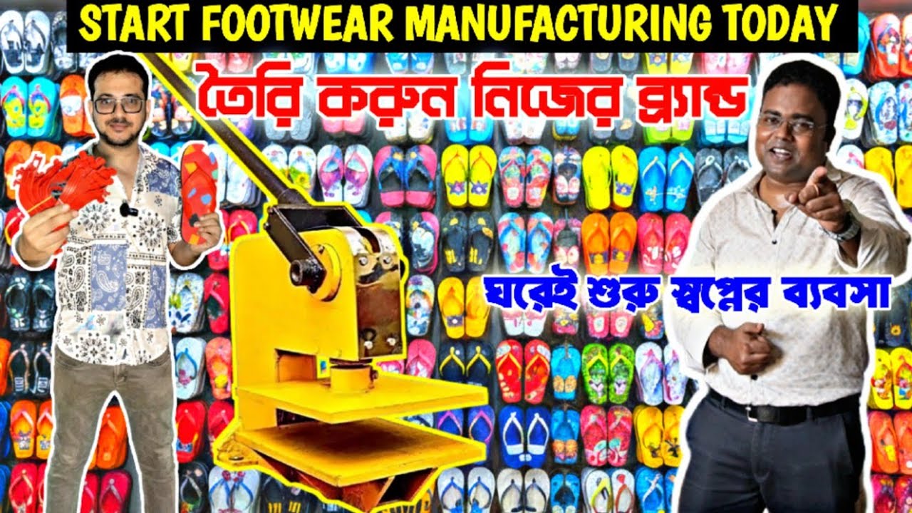 জুতো তৈরির মেশিন/Slipper Making Machine/Footwear Business - YouTube