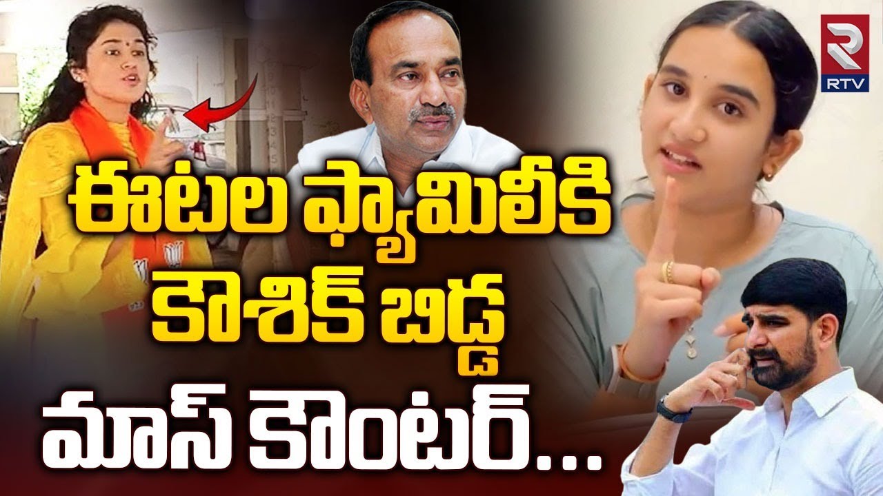 ఈటల ఫ్యామిలీకి కౌశిక్ బిడ్డ మాస్ కౌంటర్ | Padi Kaushik Reddy Daughter ...