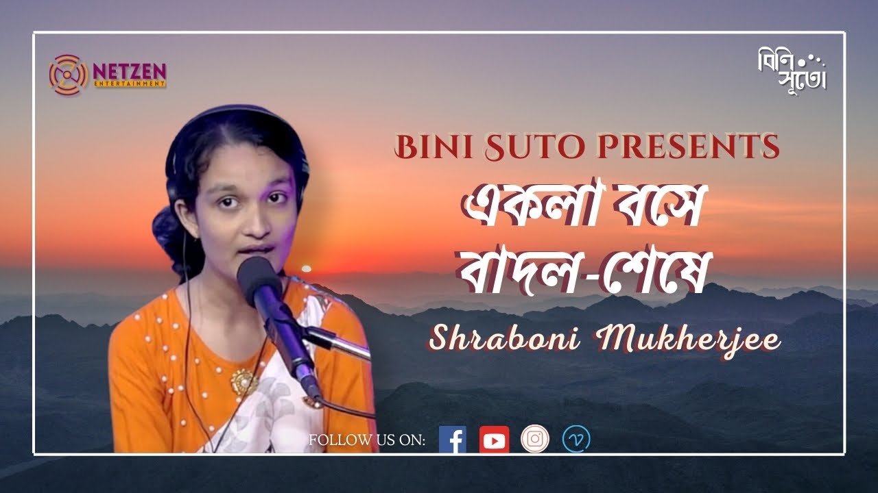 Ekla Bose Baadol-sheshe || Rabindra Sangeet || Shraboni Mukherjee - YouTube