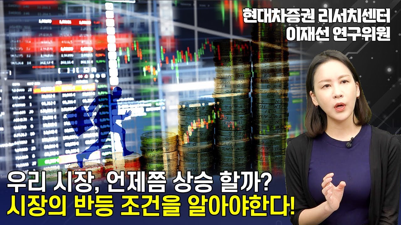 시장의 반등조건을 알아야 시장 상승을 알 수 있다 지금 우리가 알아야할 시장의 반등 조건은 현대차증권 리서치센터 이재선