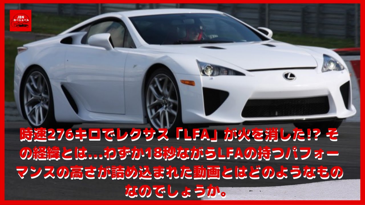【レクサス】時速276キロでレクサス「LFA」が火を消した!? その経緯とは...わずか18秒ながらLFAの持つパフォーマンスの高さが詰め込まれた動画とはどのようなものなのでしょうか ...