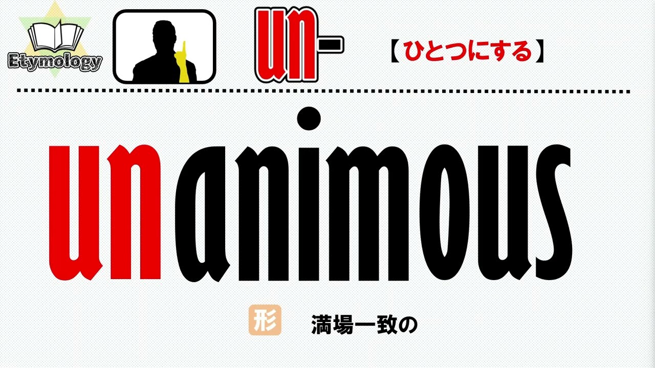 unanimous 】 語源で覚えるシリーズ Build Your Vocabulary through Etymology - YouTube
