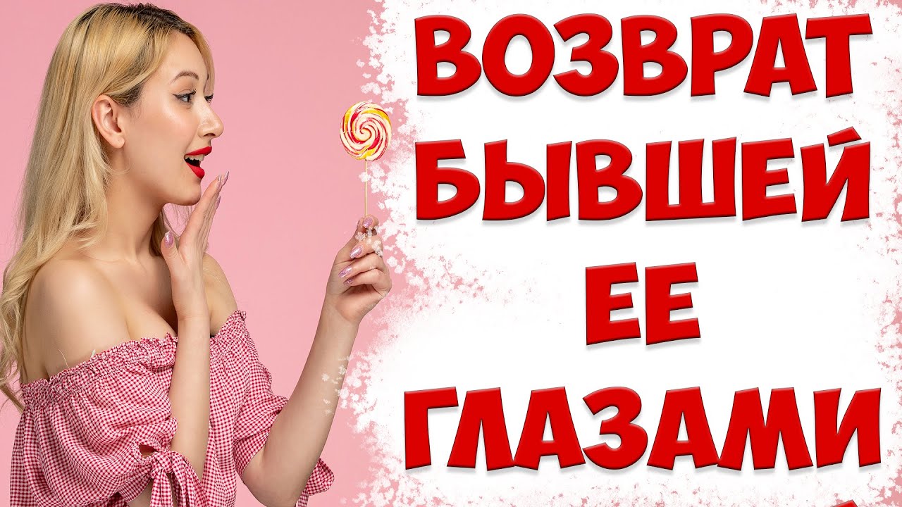 Возврат бывшей Механизм возврата бывшей Youtube