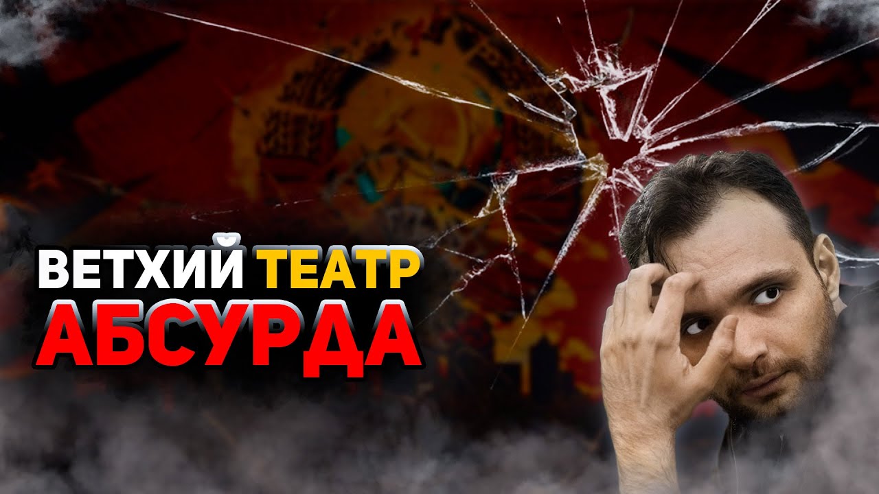 Ветхий театр абсурда Youtube