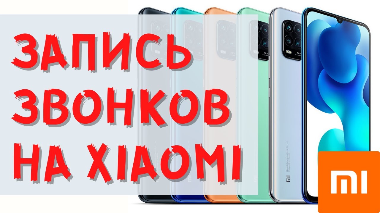 Запись звонков на Xiaomi - как записать телефонный разговор на xiaomi ...