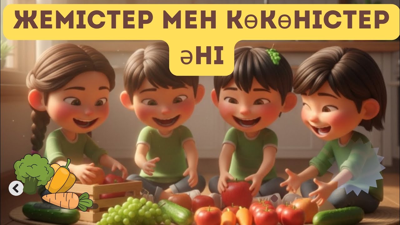 Жемістер мен көкөністер әні. Көк трактор әні. Қазақша синий трактор әні ...