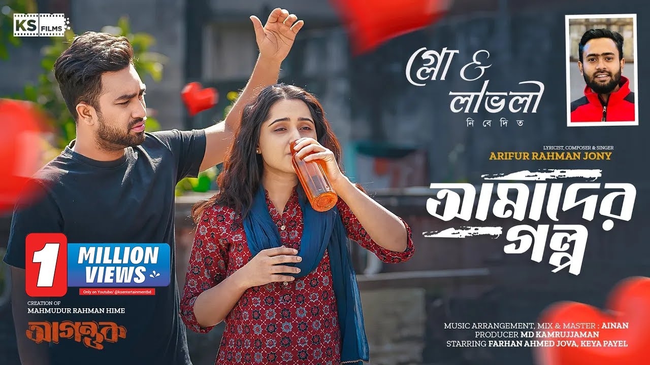 Amader Golpo | Jovan | Keya Payel | Arifur Rahman Jony | Music Video ...