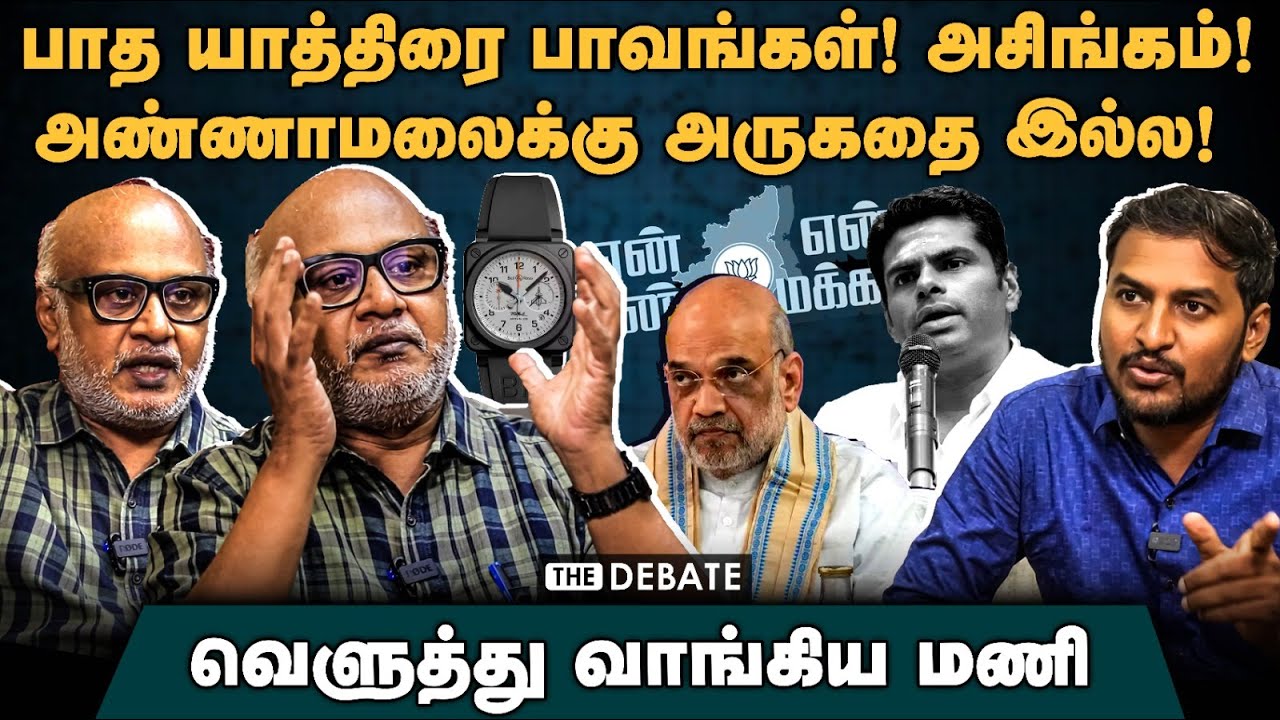 Journalist Mani Interview | பாத யாத்திரை பாவங்கள்!அண்ணாமலைக்கு அருகதை ...