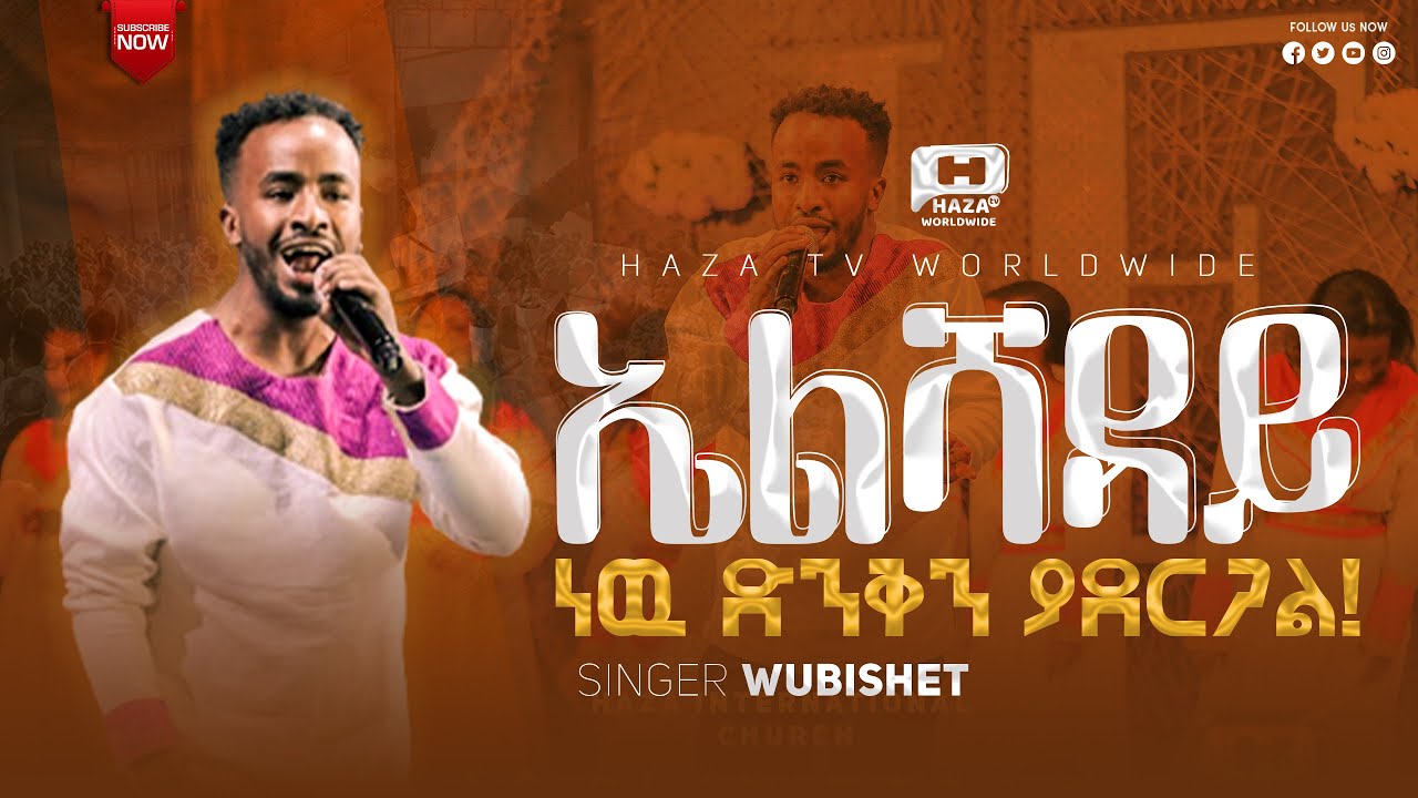 Singer Wubishet || ኤልሻዳይ ነዉ... || Apostle Benyam Zewdu ...