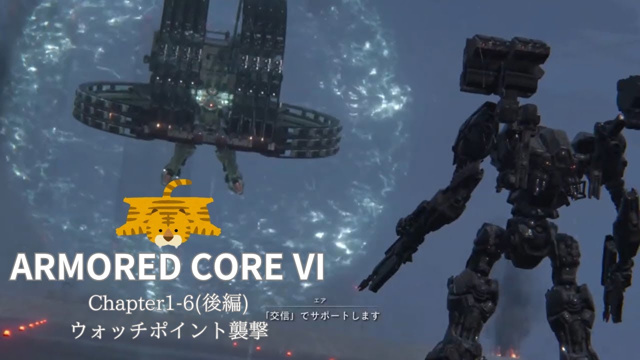 【AC6】弱虎のアーマードコア6 Chapter1-6 (後編） - YouTube