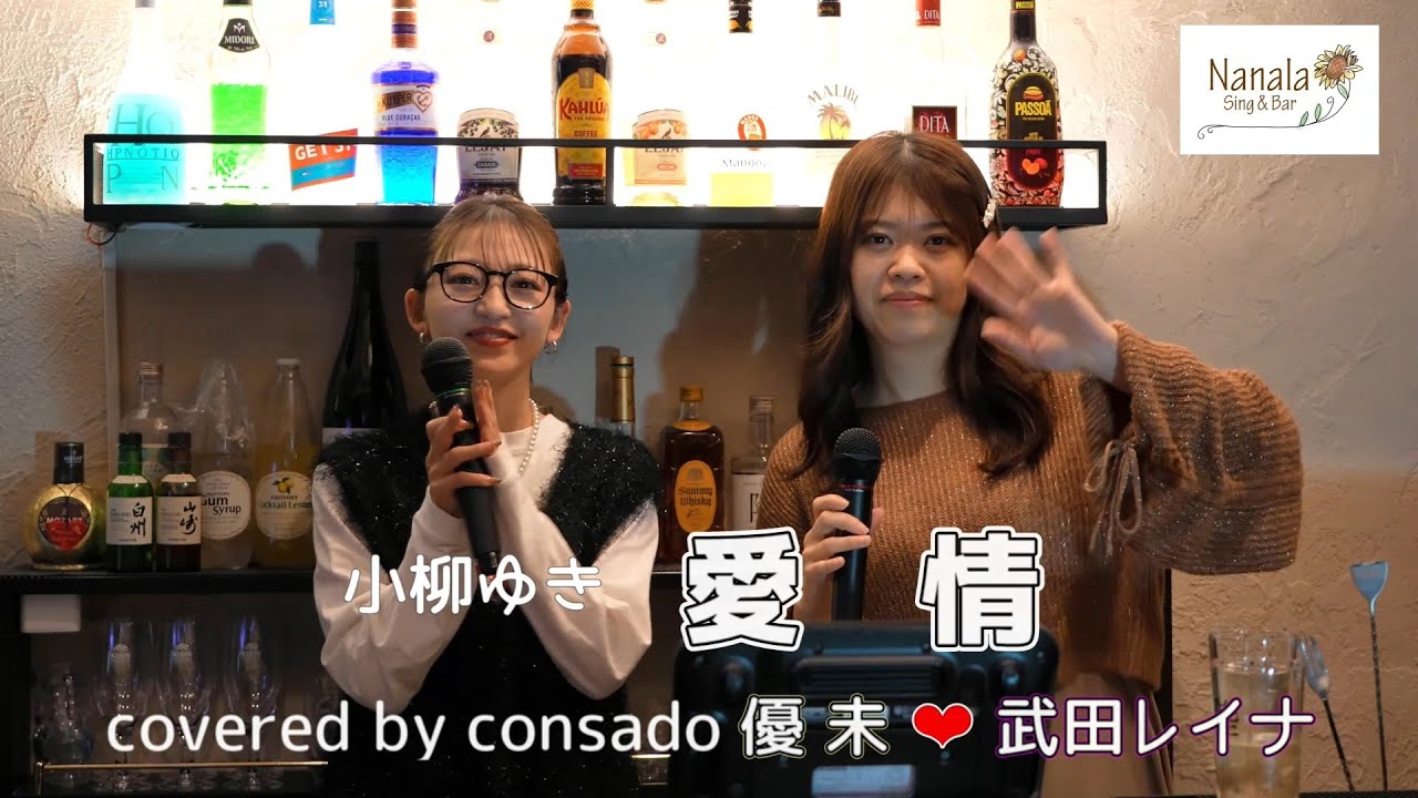 【カラオケ動画】小柳ゆき『愛情』covered by consado @Nanala 2025.2.27 - YouTube