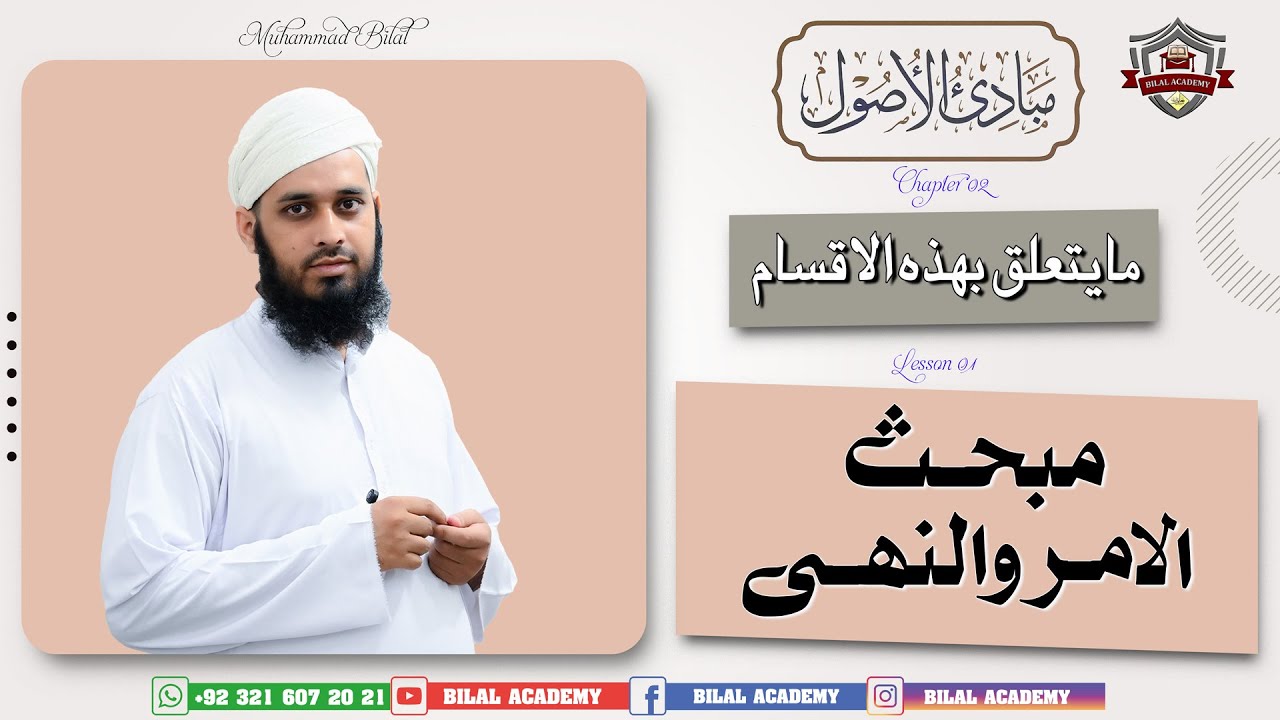 Mubadi ul Usool | Ch 02 Lesson 01 | مبادی الاصول | مایتعلق بھذہ الاقسام ...