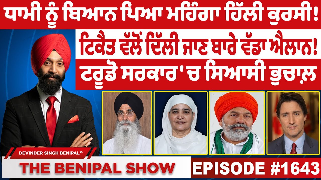 ਧਾਮੀ ਨੂੰ ਬਿਆਨ ਪਿਆ ਮਹਿੰਗਾ ਹਿੱਲੀ ਕੁਰਸੀ ! (1643) THE BENIPAL SHOW - YouTube