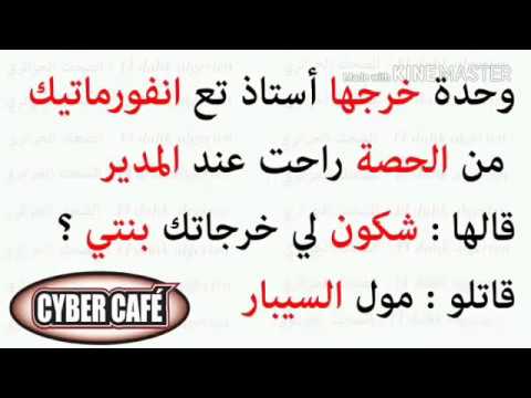 نكت جزائرية مضحكة جدا جدا جدا (55) جديدة فيسبوكية Nokat dz modhika ...