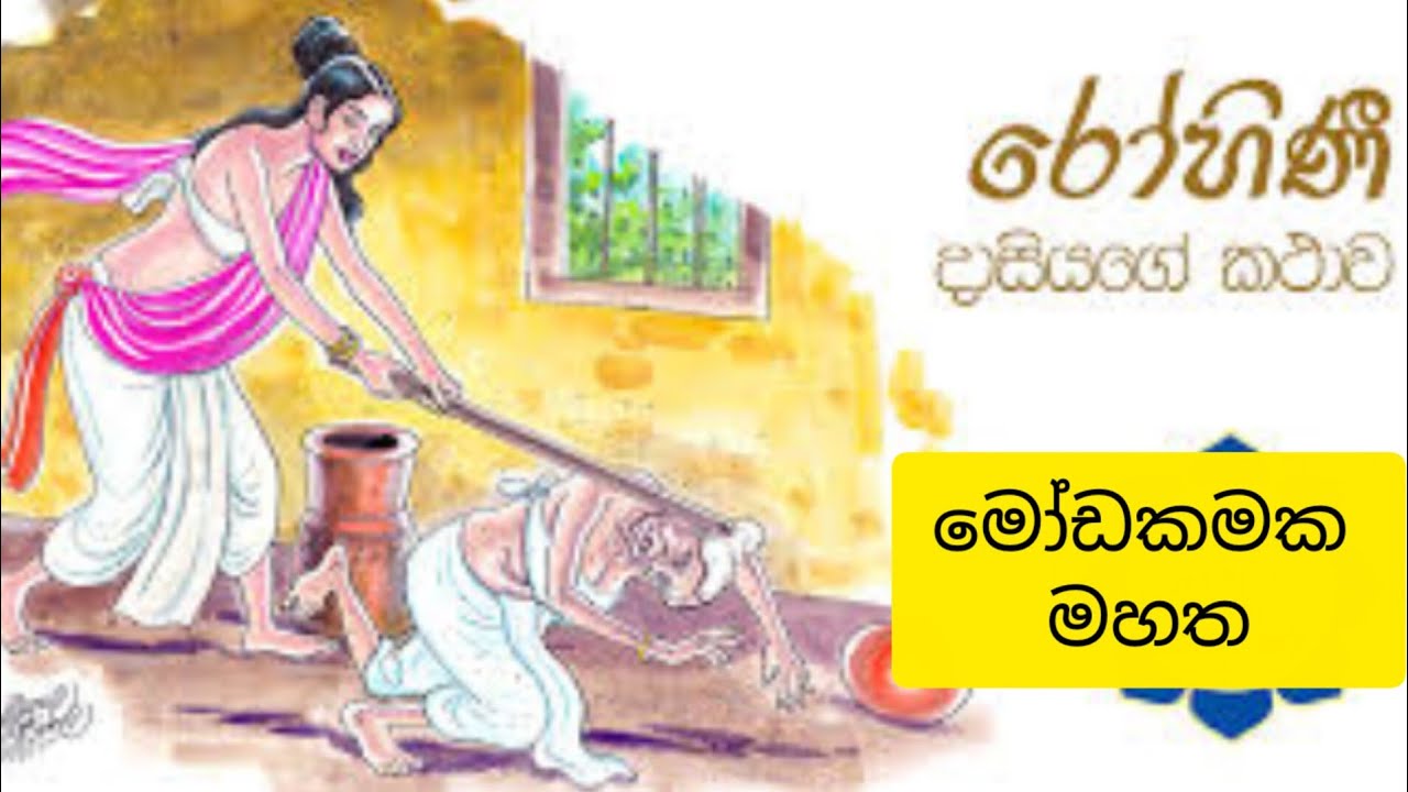 රෝහිණී ජාතකය | rohini jathakaya |ජාතක කතා | jathaka katha sinhala ...