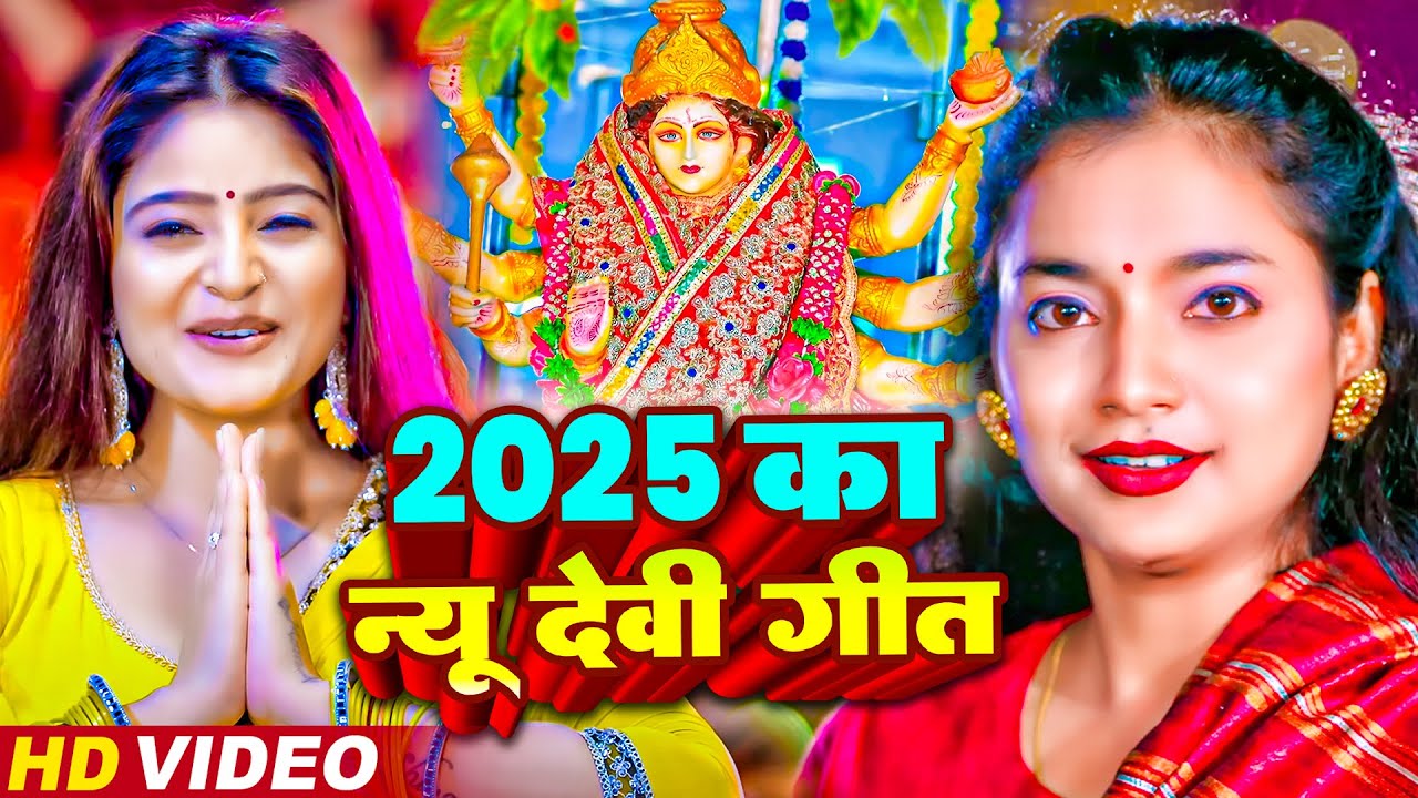#Video | First Devi Song of 2025 | Traditional Devi Song 2025 | # ...