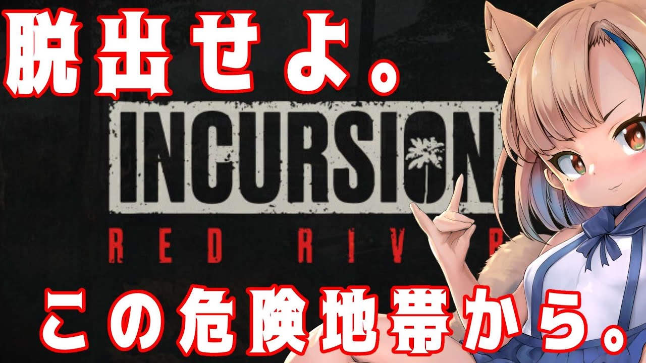 【Incursion Red River】南米の地で行われる本格的・リアル志向FPS！！【#vtuber #バーチャルyoutuber #バ美肉 #両声類 】 - YouTube