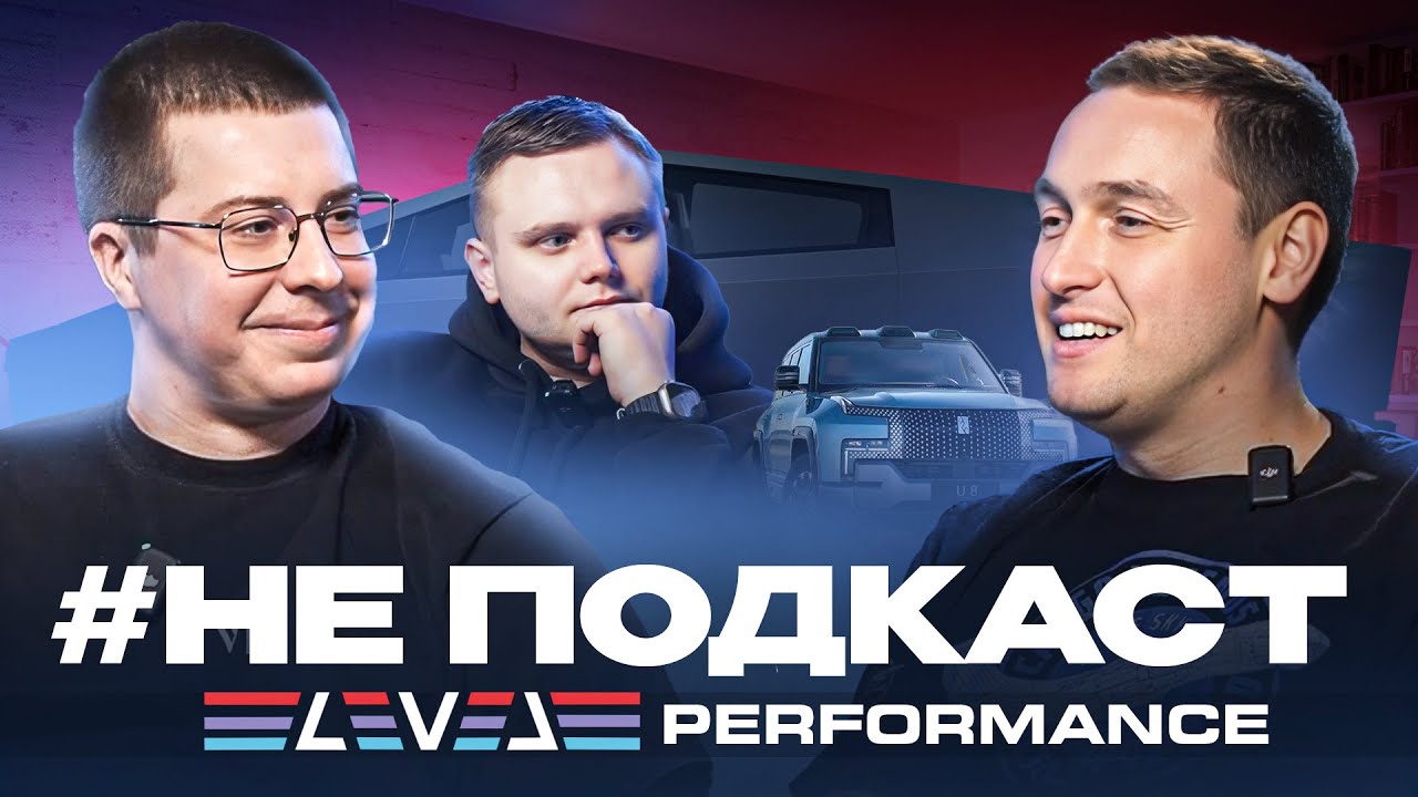 #НЕПОДКАСТ: LEVEL PERFORMANCE - YouTube