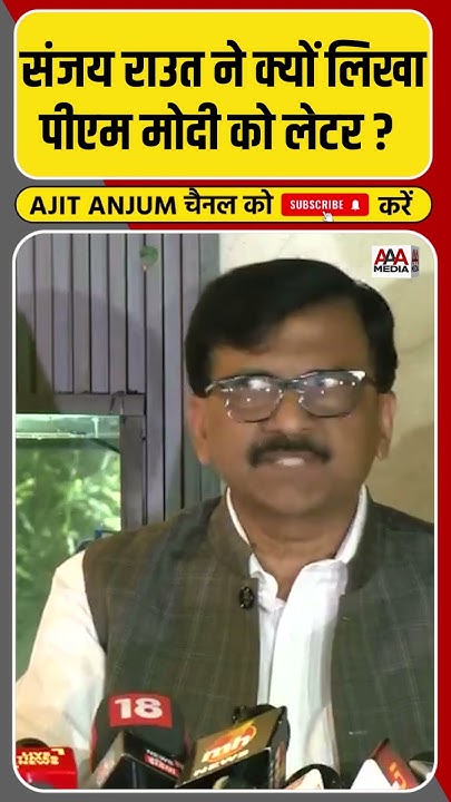 Sanjay Raut ने क्यों लिखा PM Modi को लेटर ? #shorts - YouTube