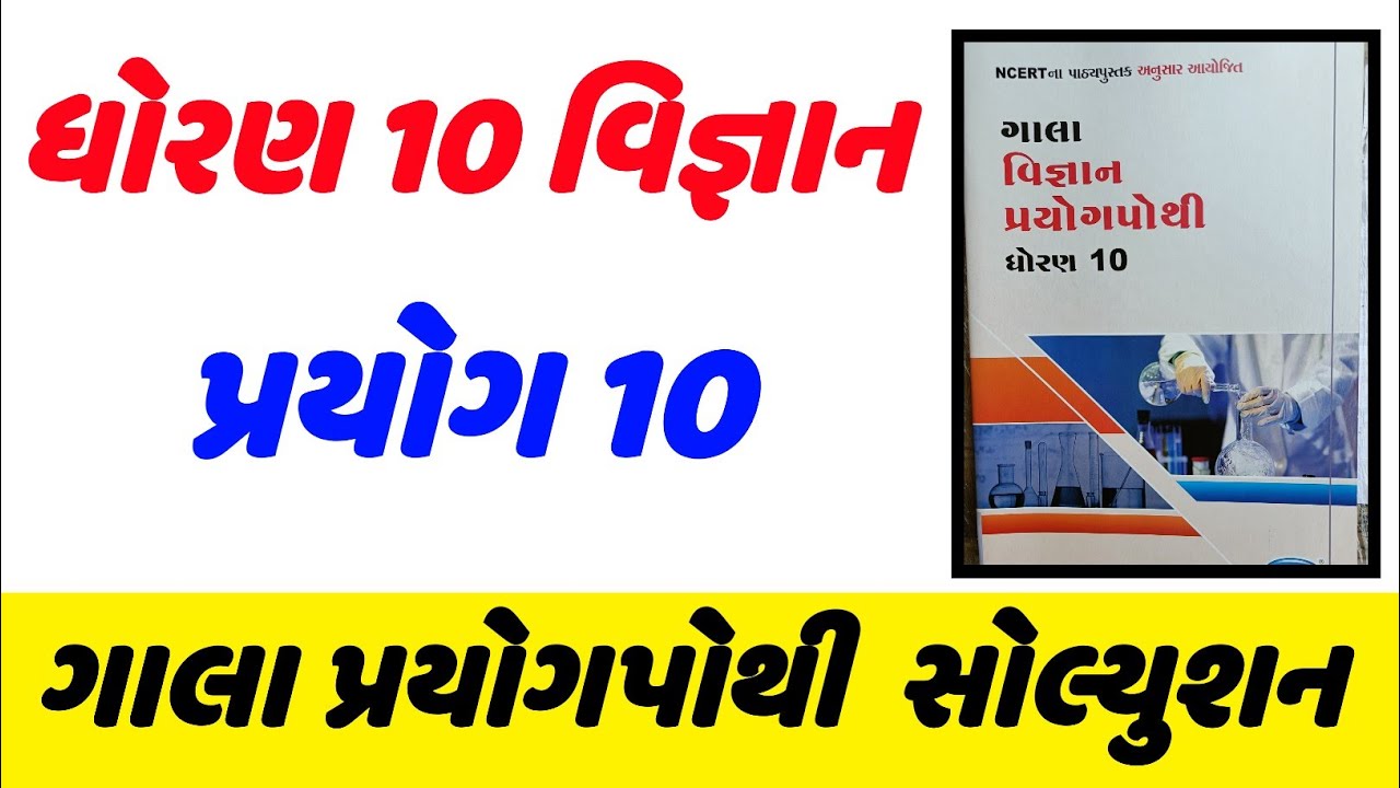 dhoran 10 prayog pothi prayog 10,std 10 prayog prayog 10 solution ...