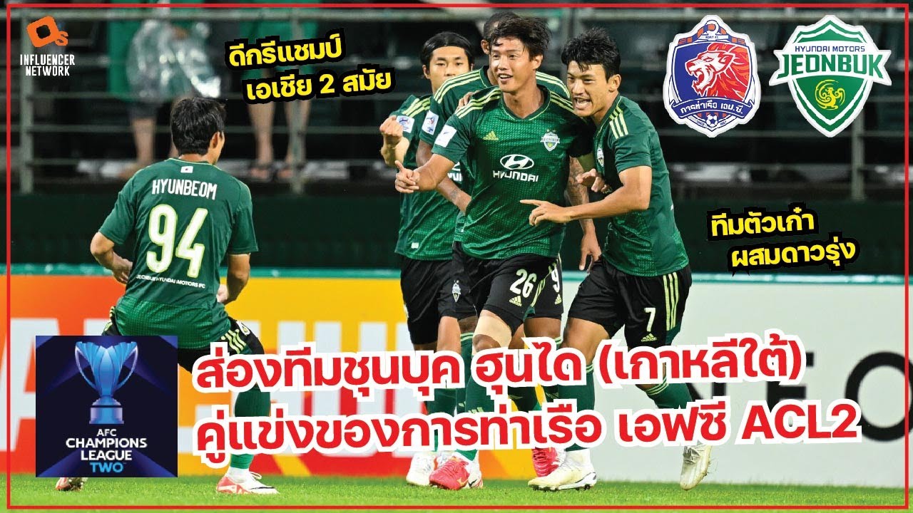 ส่องทีม "ชุนบุคฮุนได มอเตอร์" คู่แข่งของ "การท่าเรือ เอฟซี" ศึก ACL2 2024/25 รอบ 16 ทีมสุดท้าย ...