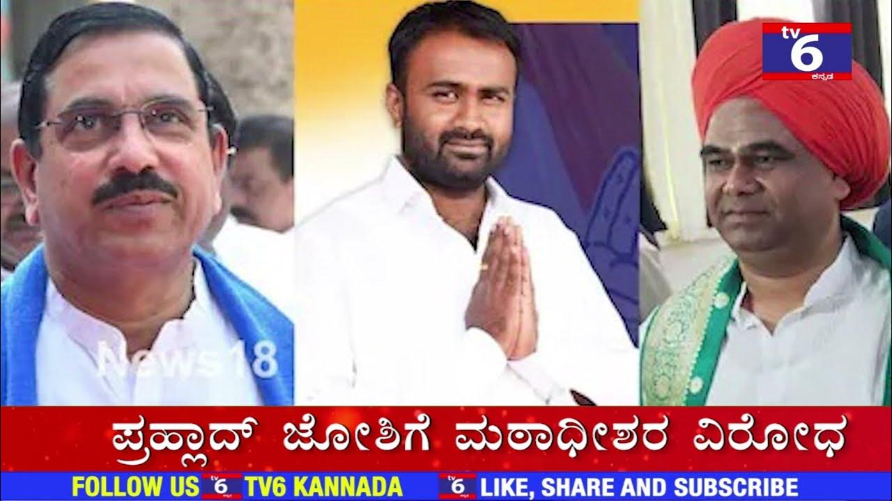 TV6 Kannada, ಹು-ಧಾರವಾಡ ಲೋಕಸಭಾ ಬಿಜೆಪಿ ಅಭ್ಯರ್ಥಿ ಪ್ರಹ್ಲಾದ್ ಜೋಶಿಗೆ ಮಠಾಧೀಶರ ತೀವ್ರ ವಿರೋಧ - YouTube