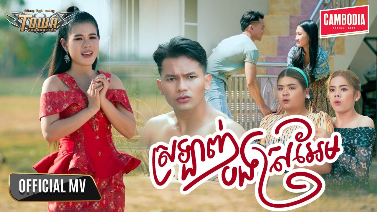 ស្រឡាញ់បងស្រអែម - ចែម ស្រីល័ក្ខ - Chem Sreyleak - Official Music Video - YouTube